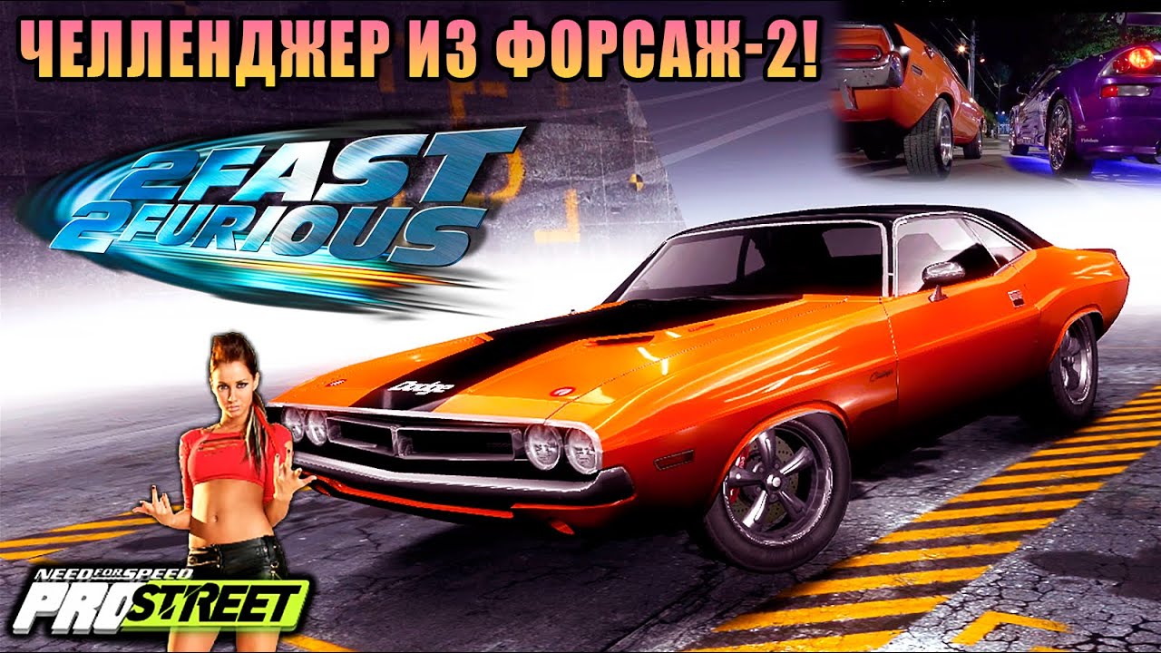 Как сделать тот самый Dodge Challenger из Fast and Furious 2 в NFS ...