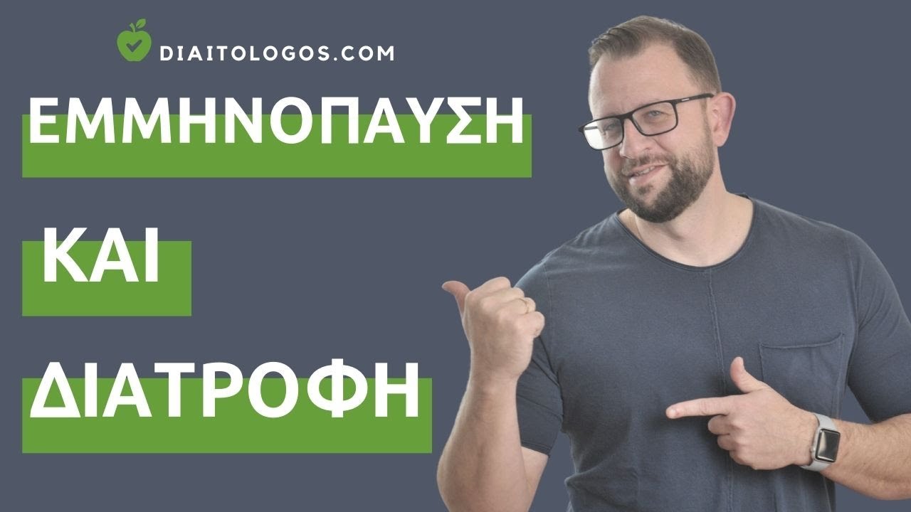 Εμμηνόπαυση, πως να την αντιμετωπίσετε διατροφικά! - YouTube