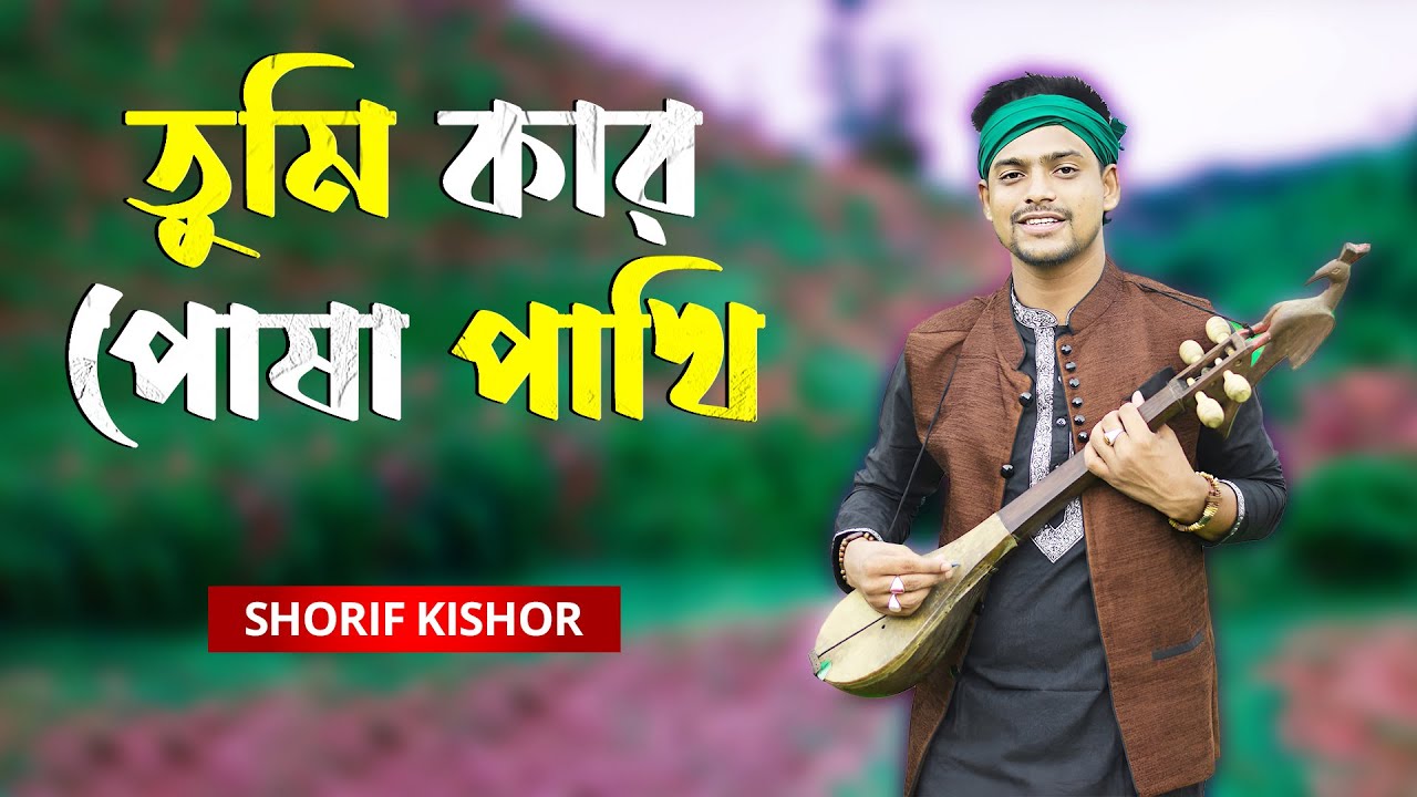 Tumi Kar Posha Pakhi | তুমি কার পোষা পাখি | Shorif kishor - YouTube