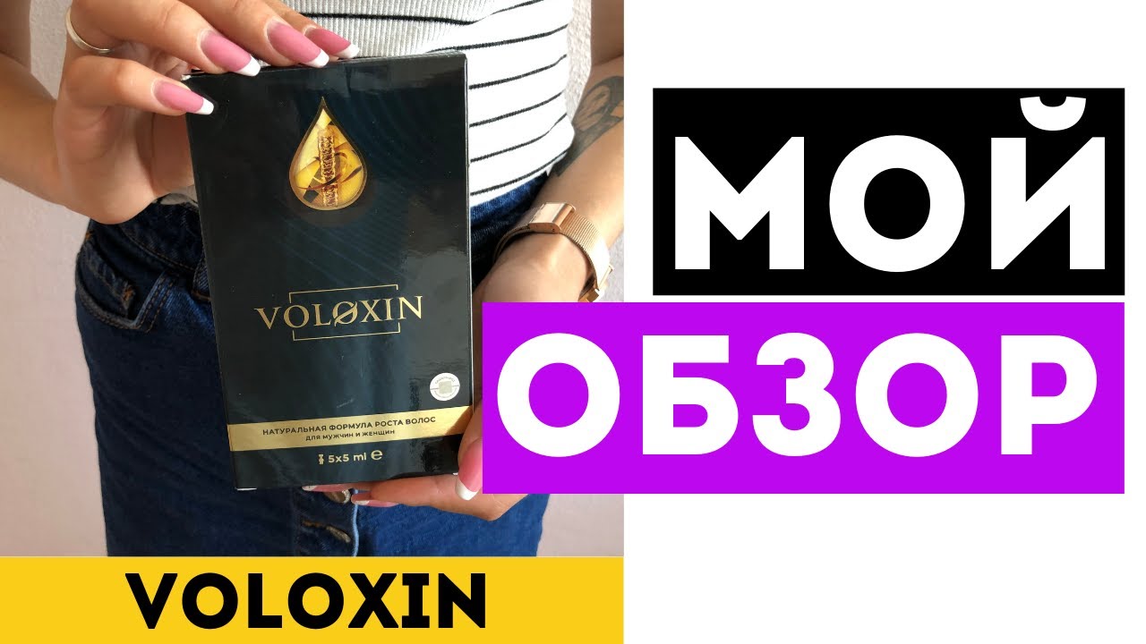 VOLOXIN (Волоксин) для волос - Обзор, Распаковка, Где купить оригинал ...