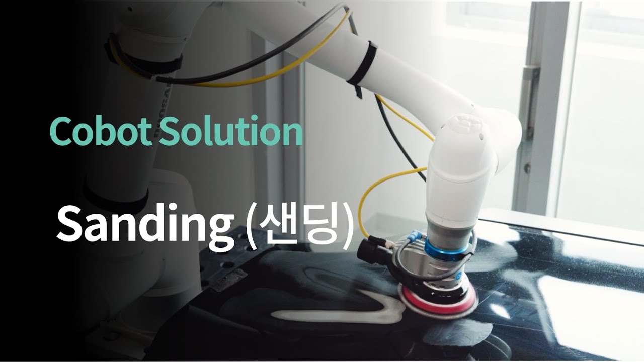 [Doosan Cobot Solution] 샌딩 (Sanding) - YouTube