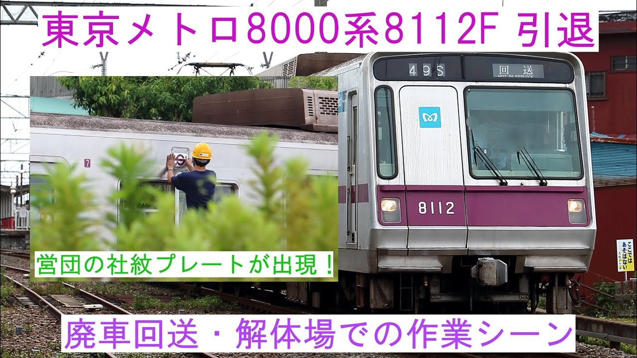 【フルカラーLED車も引退へ】～東京メトロ8000系8112F 廃車回送・解体場での作業シーン～ - YouTube