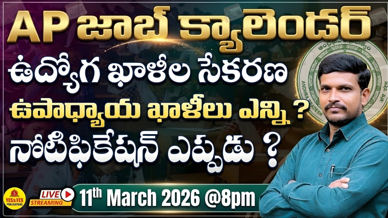 🎯 AP లో Job Calender ? ఉద్యోగ ఖాళీల సేకరణ ? ఉపాధ్యాయ ఖాళీలు ఎన్ని ? 🔴 ...