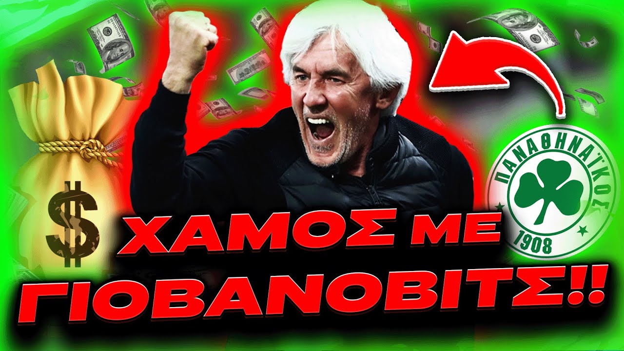 *ΤΡΕΛΑ* ΜΕ ΕΠΙΣΤΡΟΦΗ ΙΒΑΝ ΓΙΟΒΑΝΟΒΙΤΣ ΣΤΟΝ ΠΑΝΑΘΗΝΑΪΚΟ ΜΕΤΑ ΤΟΝ ΑΛΟΝΣΟ ...