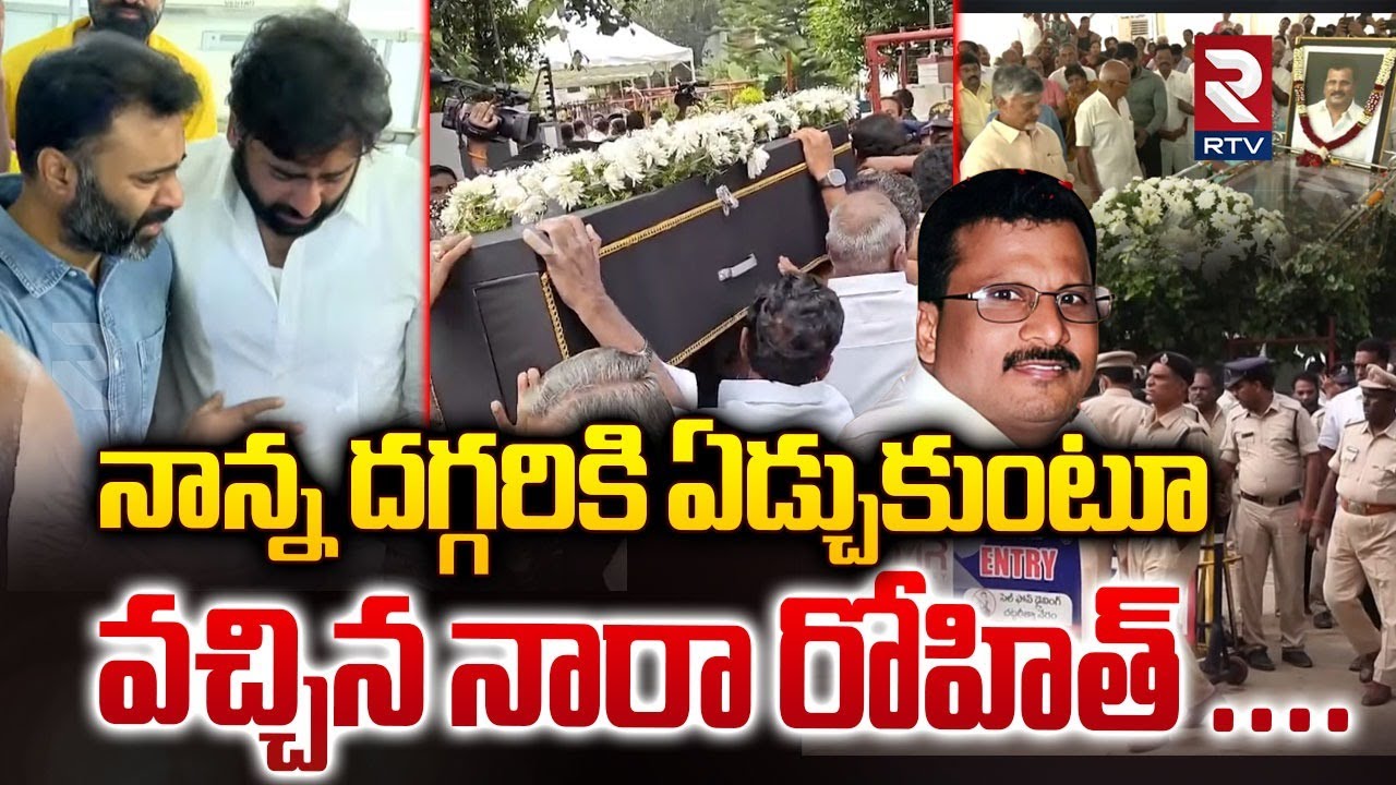 Nara Rohit Emotional Video | నాన్న దగ్గరికి ఏడ్చుకుంటూ వచ్చిన నారా ...