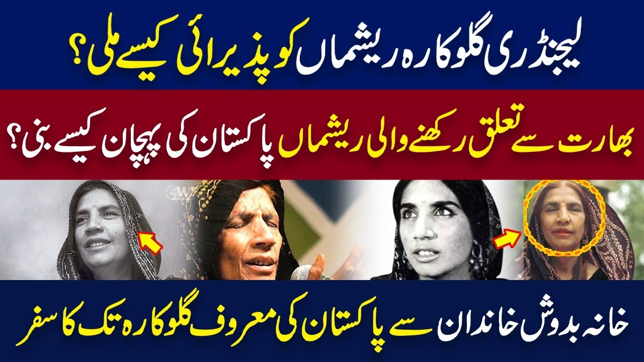 Famous Folk Singer Reshman death anniversary| Pakistani Folk Music ...