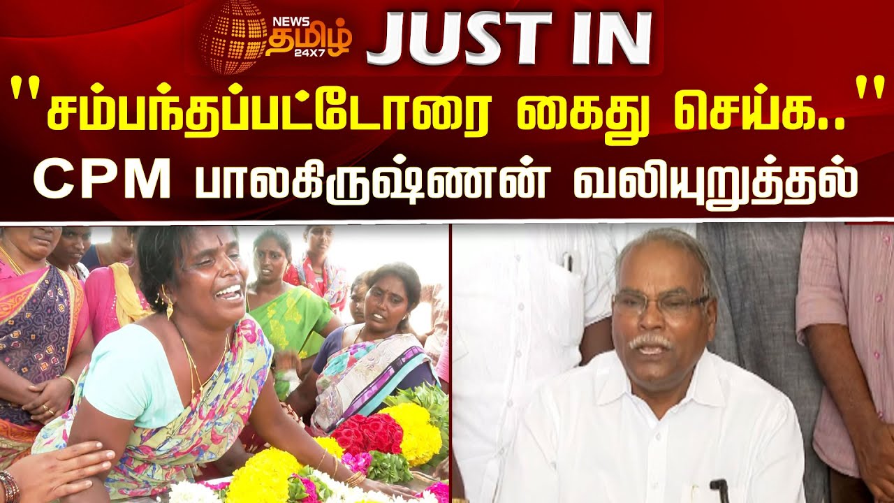 "சம்பந்தப்பட்டோரை கைது செய்க.." CPM பாலகிருஷ்ணன் வலியுறுத்தல் ...