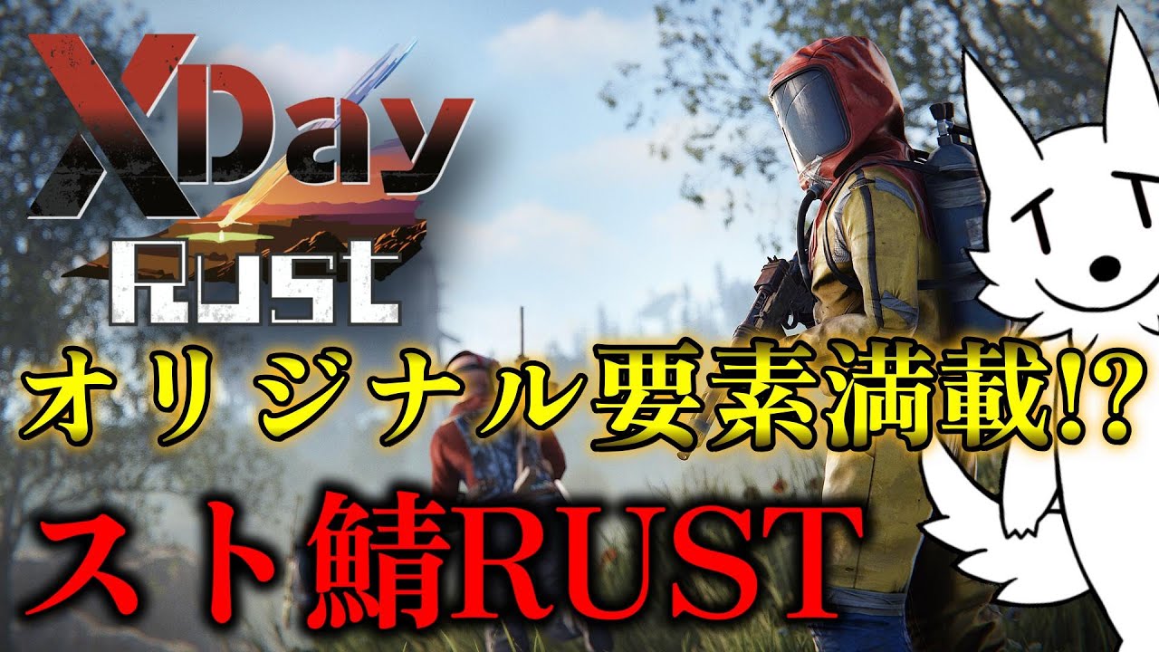 【XDayRUST】オリジナル要素満載のスト鯖RUSTでサバイバル【RUST】Day2 - YouTube