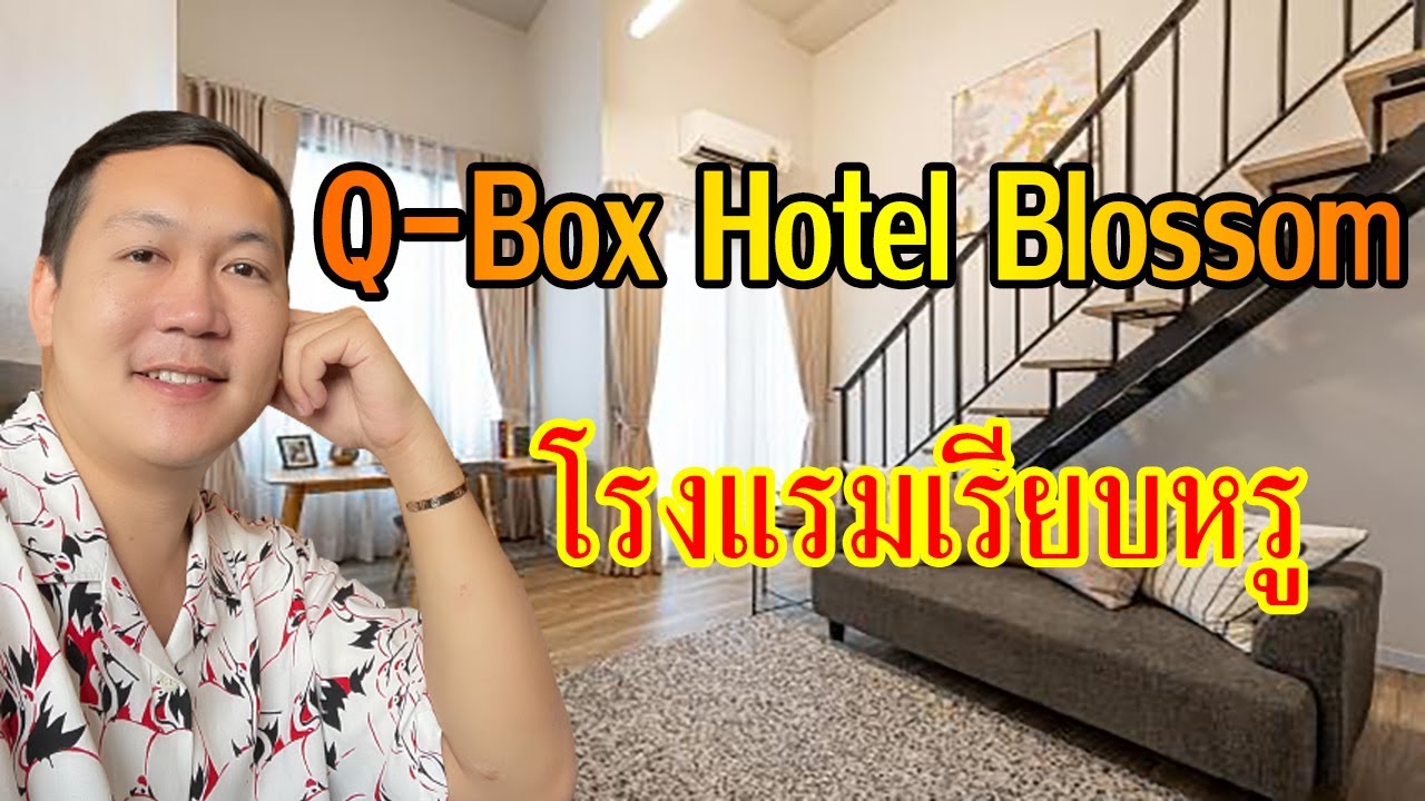 รีวิวโรงแรม Q-Box Hotel Bangkok Blossom ที่พัก ห้องนอน 2 ชั้น เรียบหรู ...