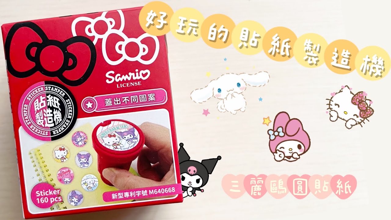 開箱三麗鷗印章貼紙機|Unboxing Sanrio seal sticker machine - YouTube