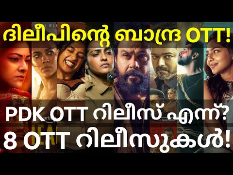 Bandra and Kuttakkar OTT Release Confirmed | 8 Movies OTT Release Date #Netflix #Dileep #JioHotstar