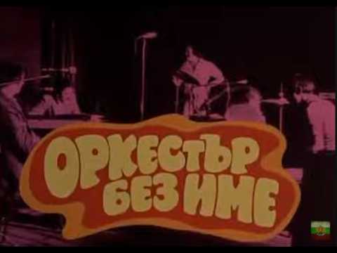 ОРКЕСТЪР БЕЗ ИМЕ  - БГ ФИЛМ - 1 ЧАСТ