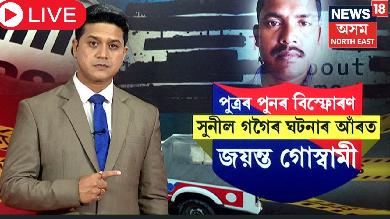 LIVE |Sunil Gogoi| Assam Police| আৰক্ষীৰ আগত ঘটনাৰ আঁৰৰ তৃতীয় শক্তিৰ ...