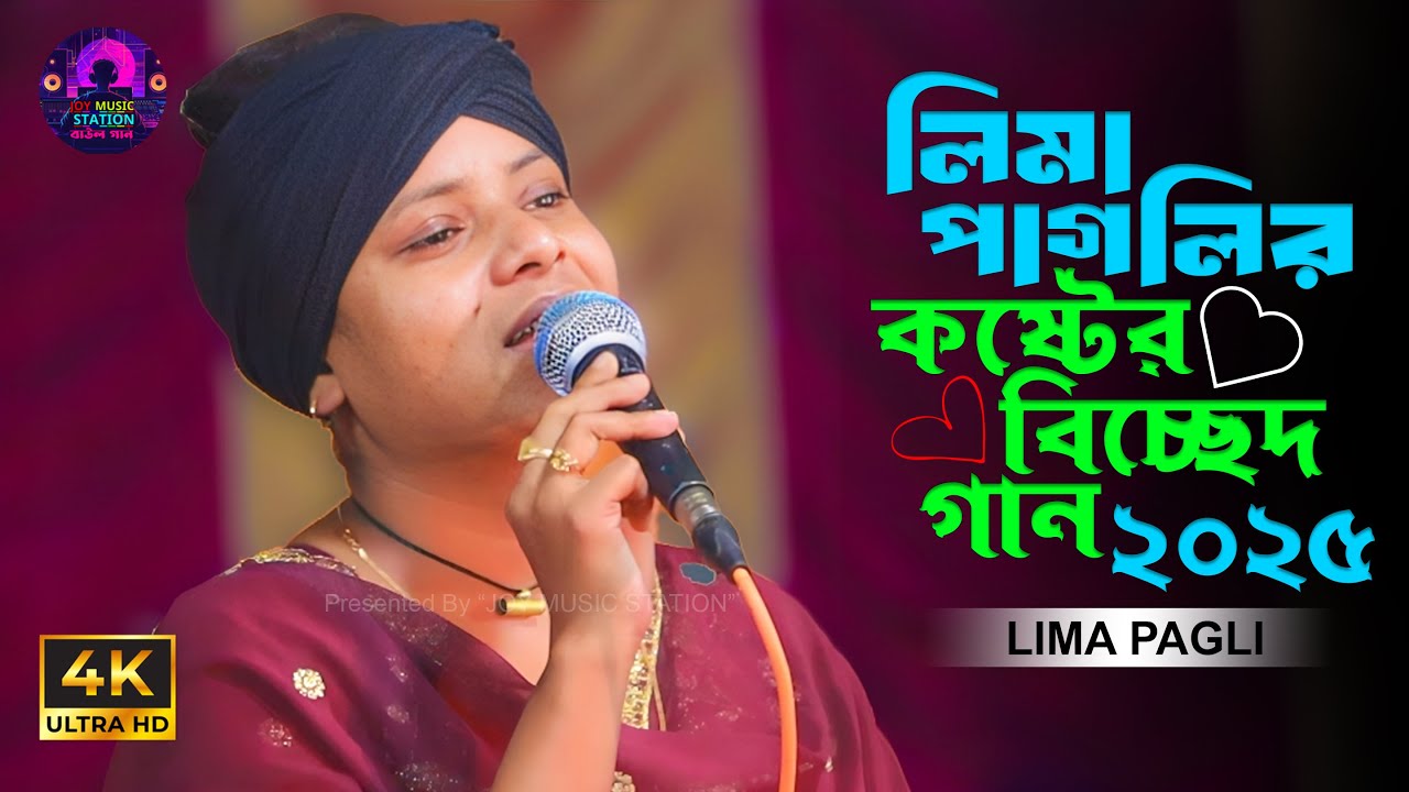 লিমা পাগলির কষ্টের বিচ্ছেদ গান ২০২৫ | Lima Pagli New Sad Song 2025 ...