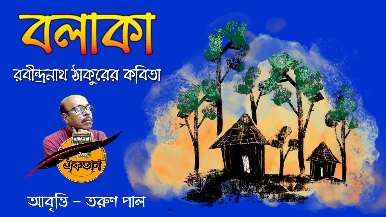 বলাকা - রবীন্দ্রনাথ ঠাকুর - Bolaka - Rabindranath Tagore - Balaka ...