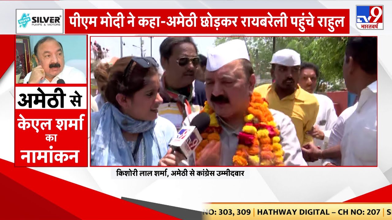 Amethi से कांग्रेस उम्मीदवार K.L Sharma ने TV9 से बात की कहा- Congress ...