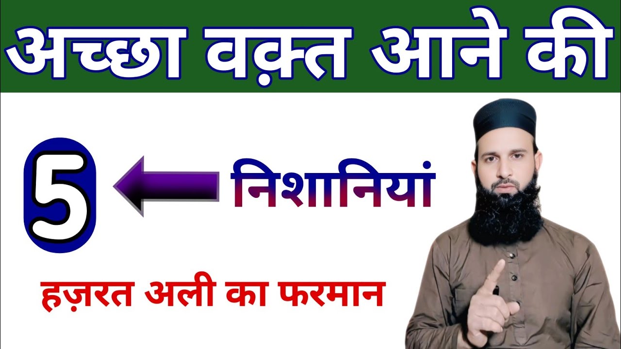 Acha Waqt Aanay Se Pehle Ye 5 Nishaniyan | Hazrat Ali Ne Farmaya ...