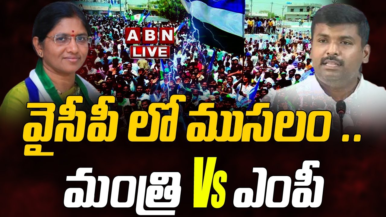 LIVE: వైసీపీ లో ముసలం .. మంత్రి Vs ఎంపీ || MP Satyavathi Vs Gudivada ...