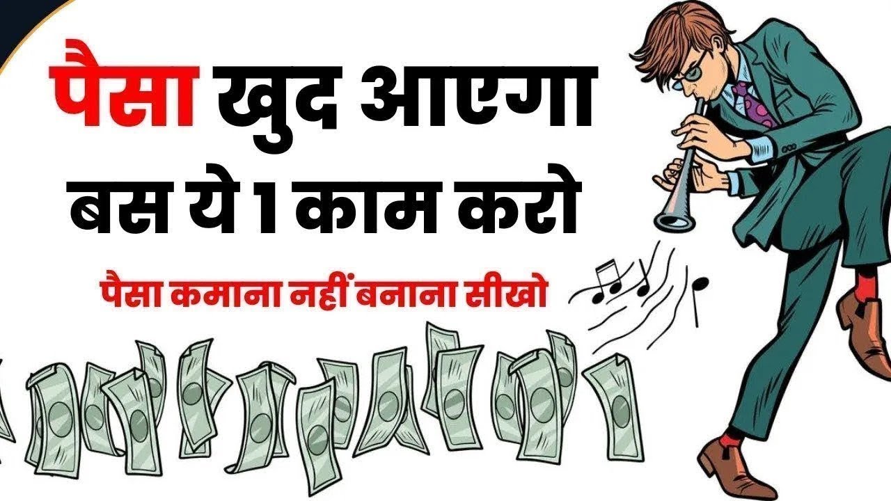 पैसा कमाना नहीं बनाना सीखो | Paisa Kamane Ka Tarika | 2023 me paise ...