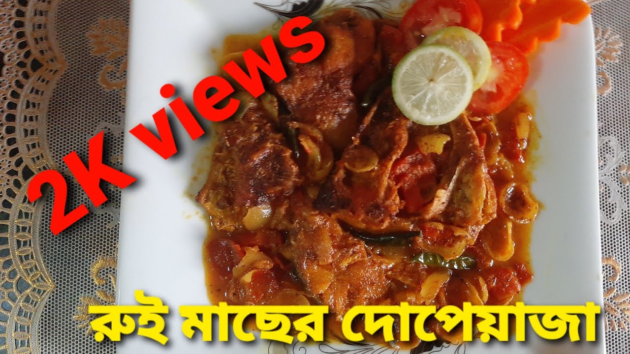 ||"রুই মাছের দোপেয়াজা"||Rui maser dopiaza|Bangla recipe|Rui Fish Curry ...