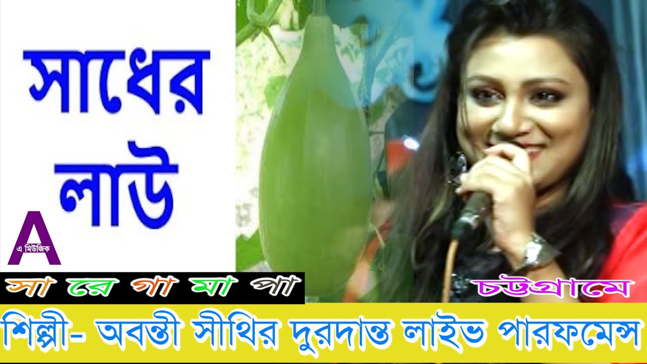 সাধের লাউ বানাইলো মোরে | Abanti Sithi | Singer | Sa Re Ga Ma Pa | Live ...