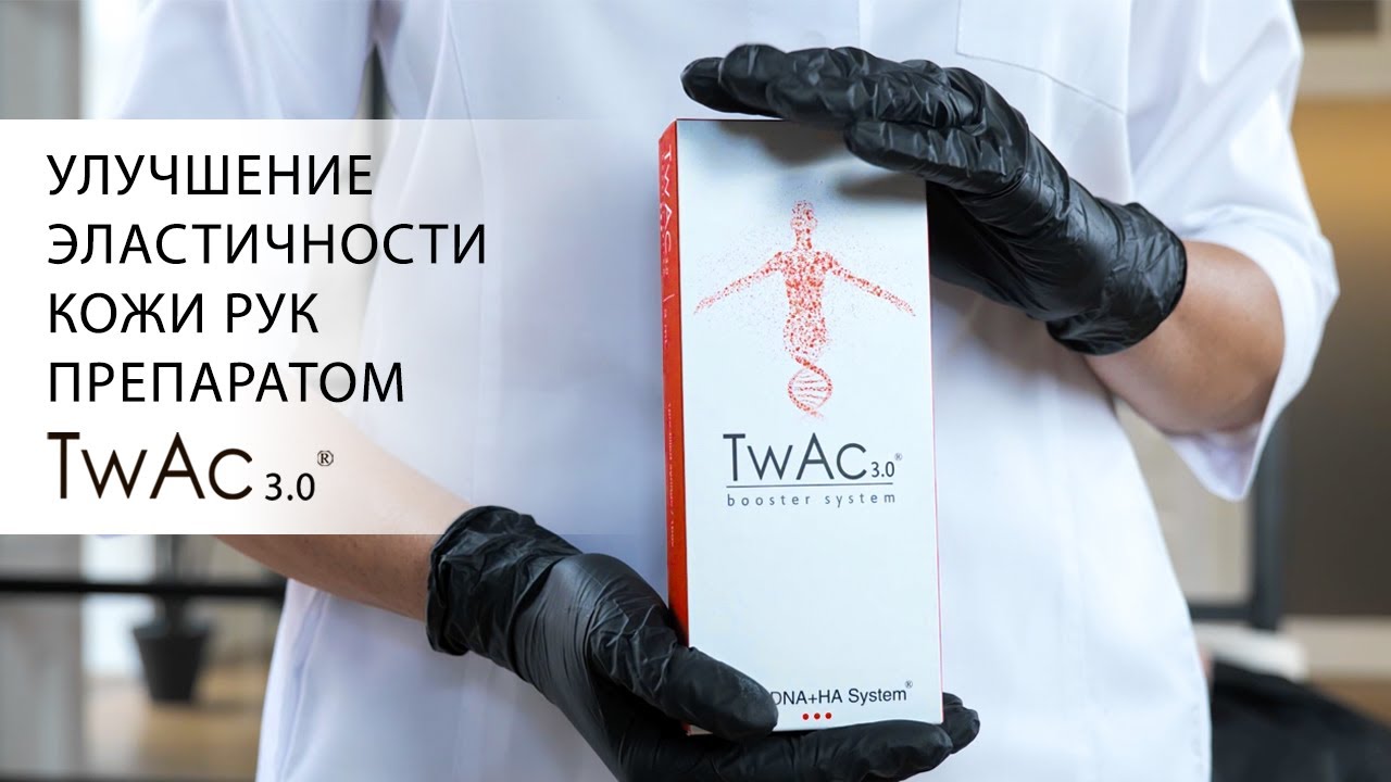 Поліпшення еластичності шкіри рук препаратом TwAc 3.0 - YouTube