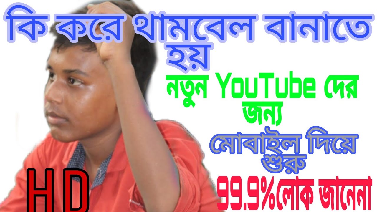 #Thumbnail#Youtube2021#stuniquetech How To Sot YouTube video Thumbnail no mobile bangla|Sofikul ...