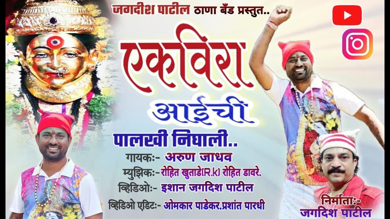 EKVIRA | AAIE CHI PALKHI NIGHALI |SINGER - ARUN JADHAV| MUSIC ROHIT ...