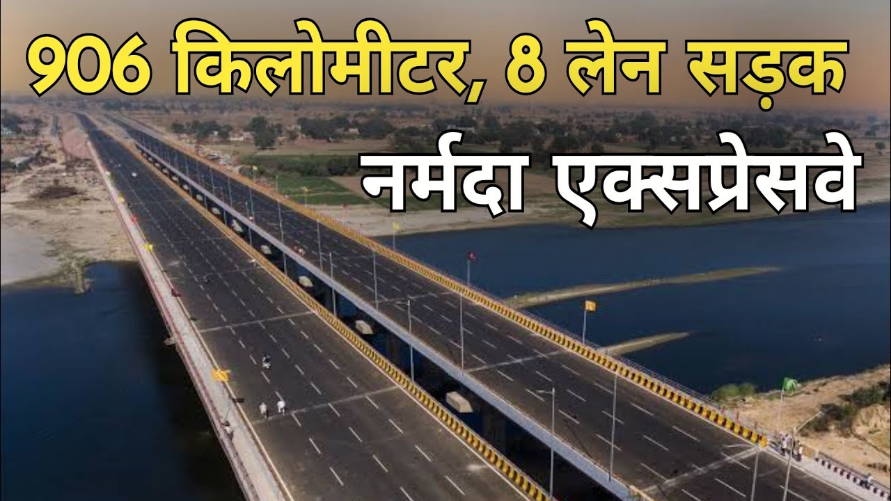 Narmada Expressway : 906 किलोमीटर,8 लेन एक्सप्रेसवे - YouTube