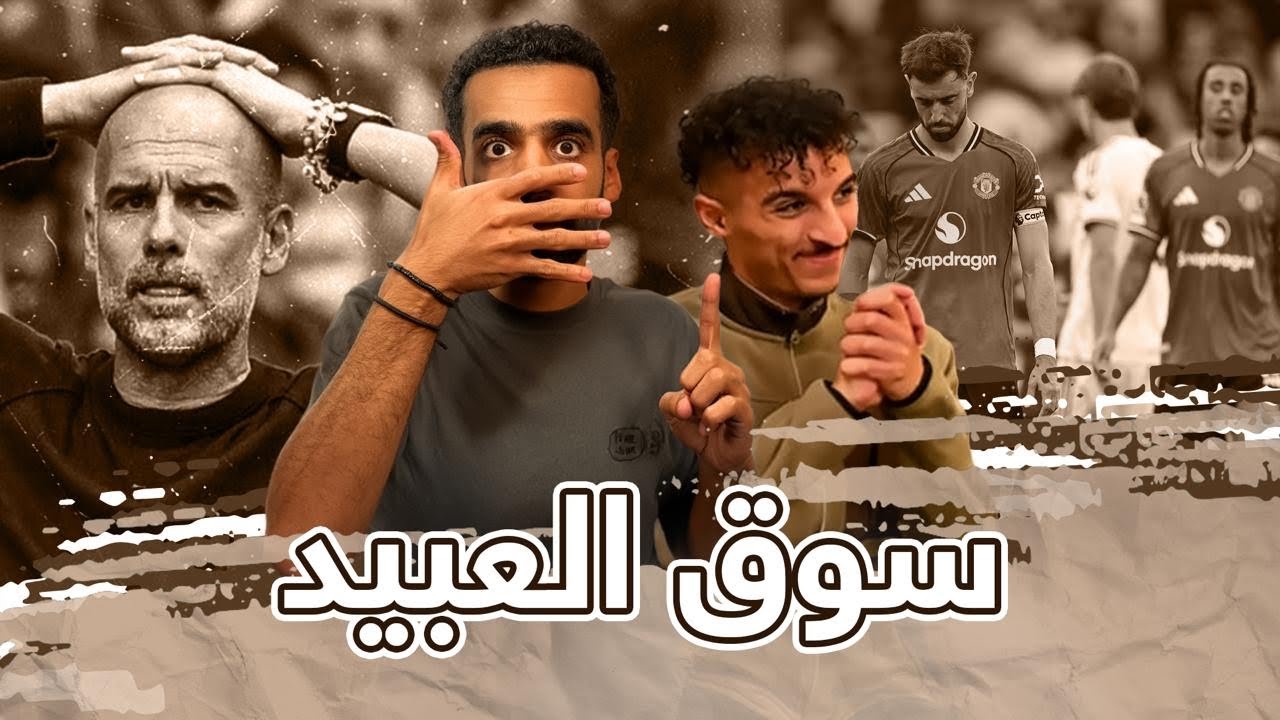 مفاجآت الأسبوع التاني في أوروبا | سقوط مانشستر سيتي وعودة الكبار 🔥⚽ - YouTube