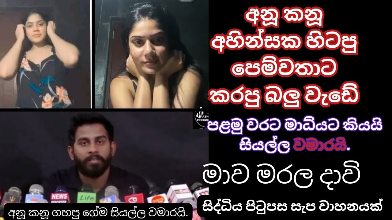 අනූකනූගේ පෙම්වතා සියල්ල වමාරයි|මෙච්චර කල් අනූකනූ ගහපු ගේම|Anukanu|viral ...