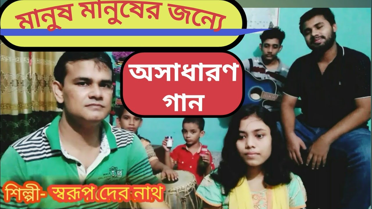 মানুষ মানুষের জন্যে/জন্য জীবন জীবনের। manush manusher jonne/jonno ...