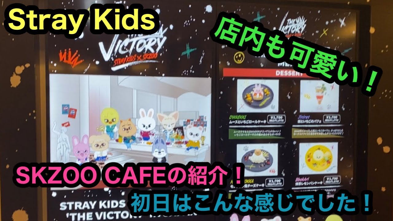 【StrayKids】予約で即完売したSKZOO CAFEに初日に行ってきました！ - YouTube
