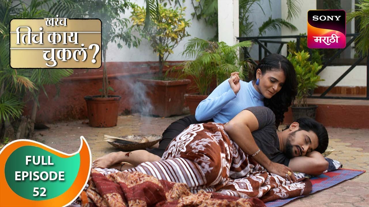 Kharach Ticha Kay Chukla - खरंच तिचं काय चुकलं - Ep 52 - Full Episode ...