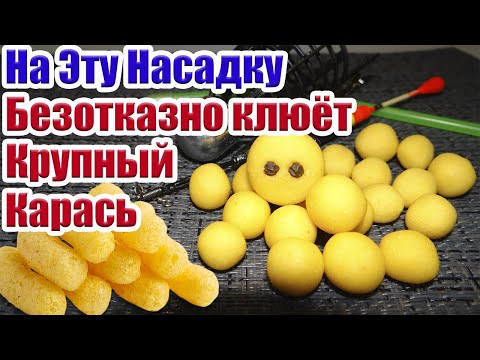 Кукурузные палочки насадка на карася Карась Карп Сазан Рыболовная насадка для карася