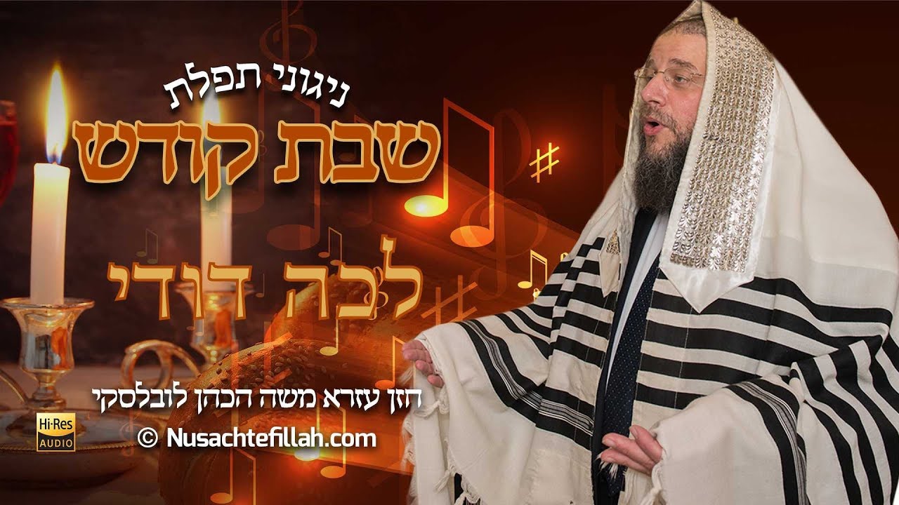 Song for Lecha Dodi - ניגון לתפילת לכה דודי - YouTube
