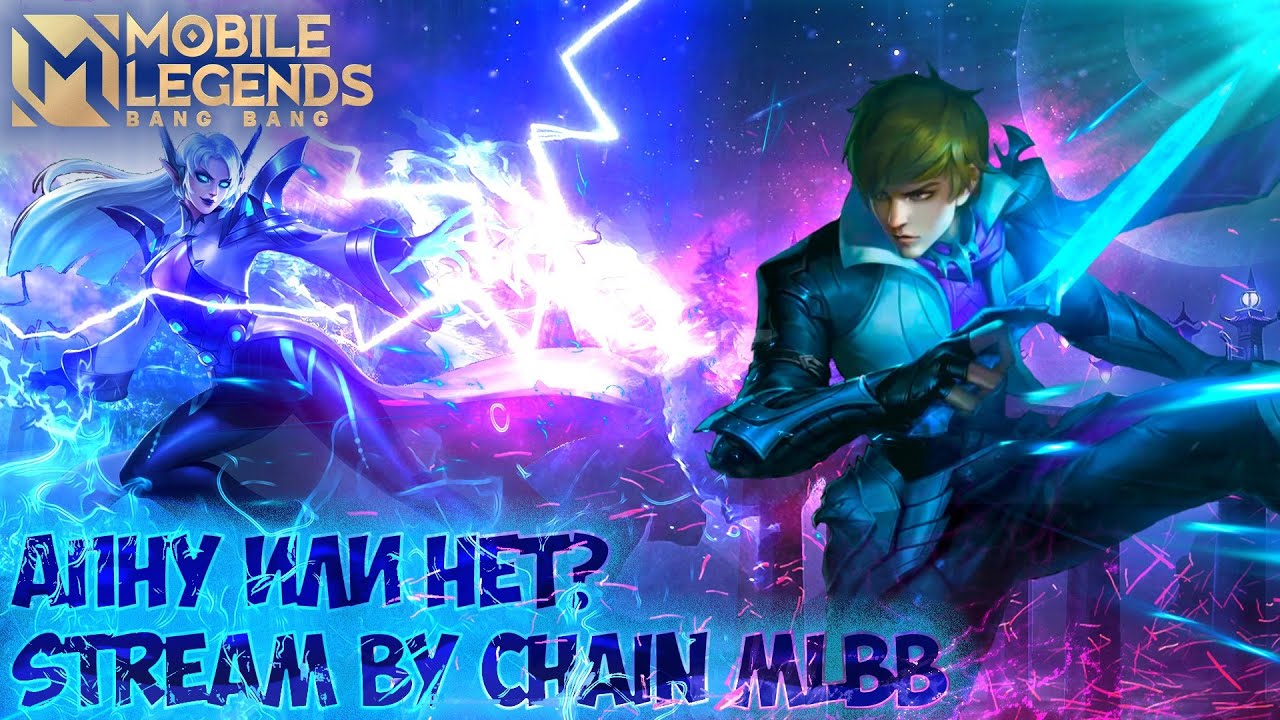 АПНУ или НЕТ? Стрим на молчаночке by Chain MLBB #Стрим#Mobile_Legends# ...