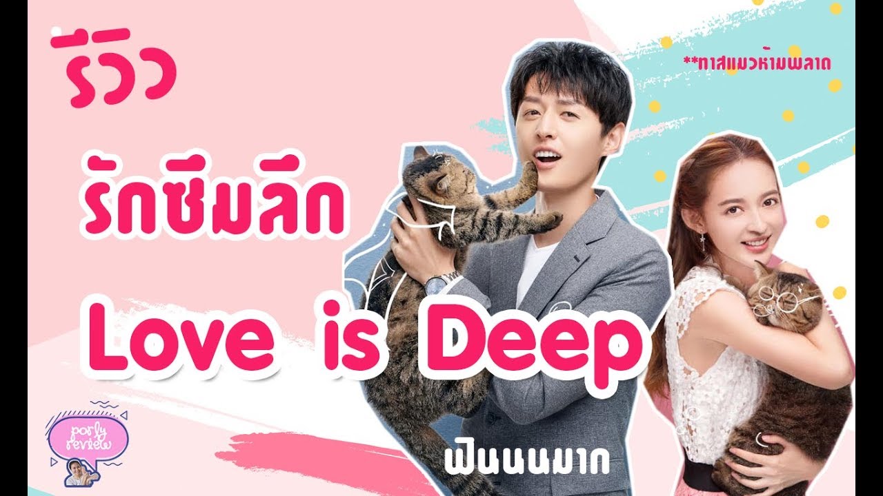 (รีวิว) ซีรีส์จีนเรื่อง Love is Deep รักซึมลึก “ฟินนมากกต้องดู ทาสแมว ...