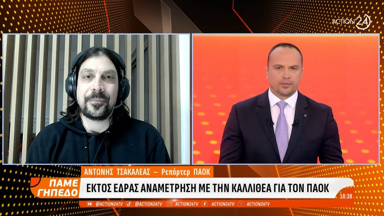 ΠΑΟΚ: Ο Α. Τσακαλέας για το παιχνίδι με την Athens Kallithea και τα ...
