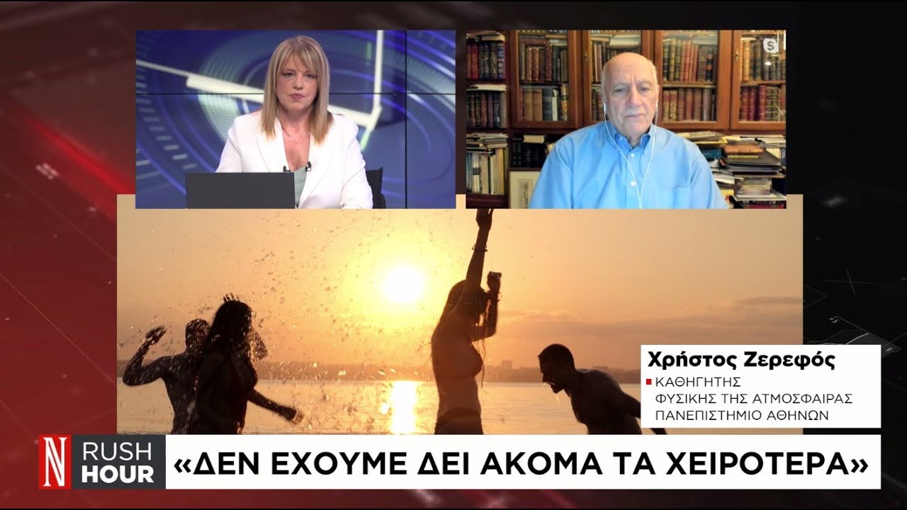 Κλιματική αλλαγή και καύσωνας - Δεν έχουμε δει ακόμα τα χειρότερα - YouTube