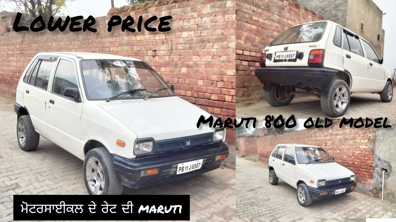 Maruti 800 old model || ਮੋਟਰਸਾਈਕਲ ਦੇ ਰੇਟ ਦੀ Maruti || Model--1997 ...
