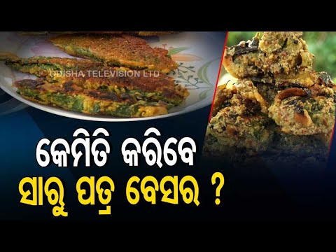 Taste of Odisha | Recipe of ‘Saru patra besara’ - YouTube