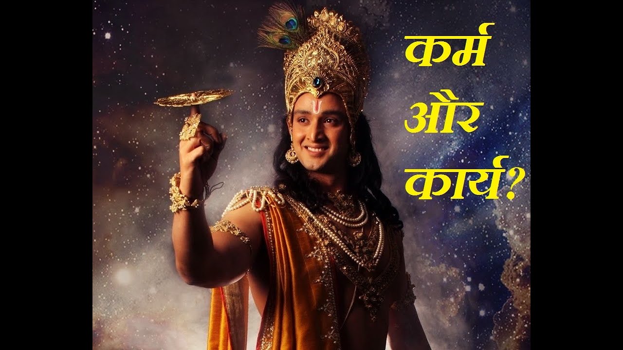 भगवान श्री कृष्ण द्वारा कर्म और कार्य की शिक्षा || Teaching of karm and ...