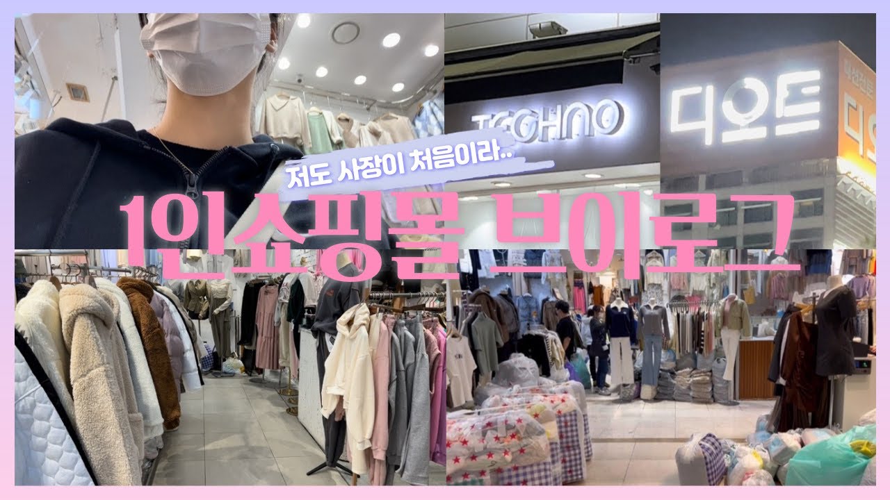 1인쇼핑몰 초보사장 Vlog 동대문 사입 브이로그🤍 낮시장 테크노디오트 사입꿀팁👍주차장 방구석 1인쇼핑몰👚