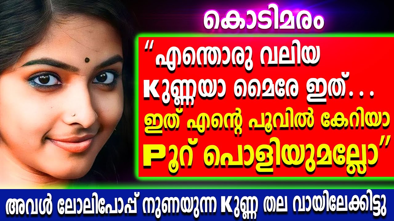 കൊടിമരം | Malayalam Kadha | Kadha Malayalam | Kadha | Katha | Shahul ...