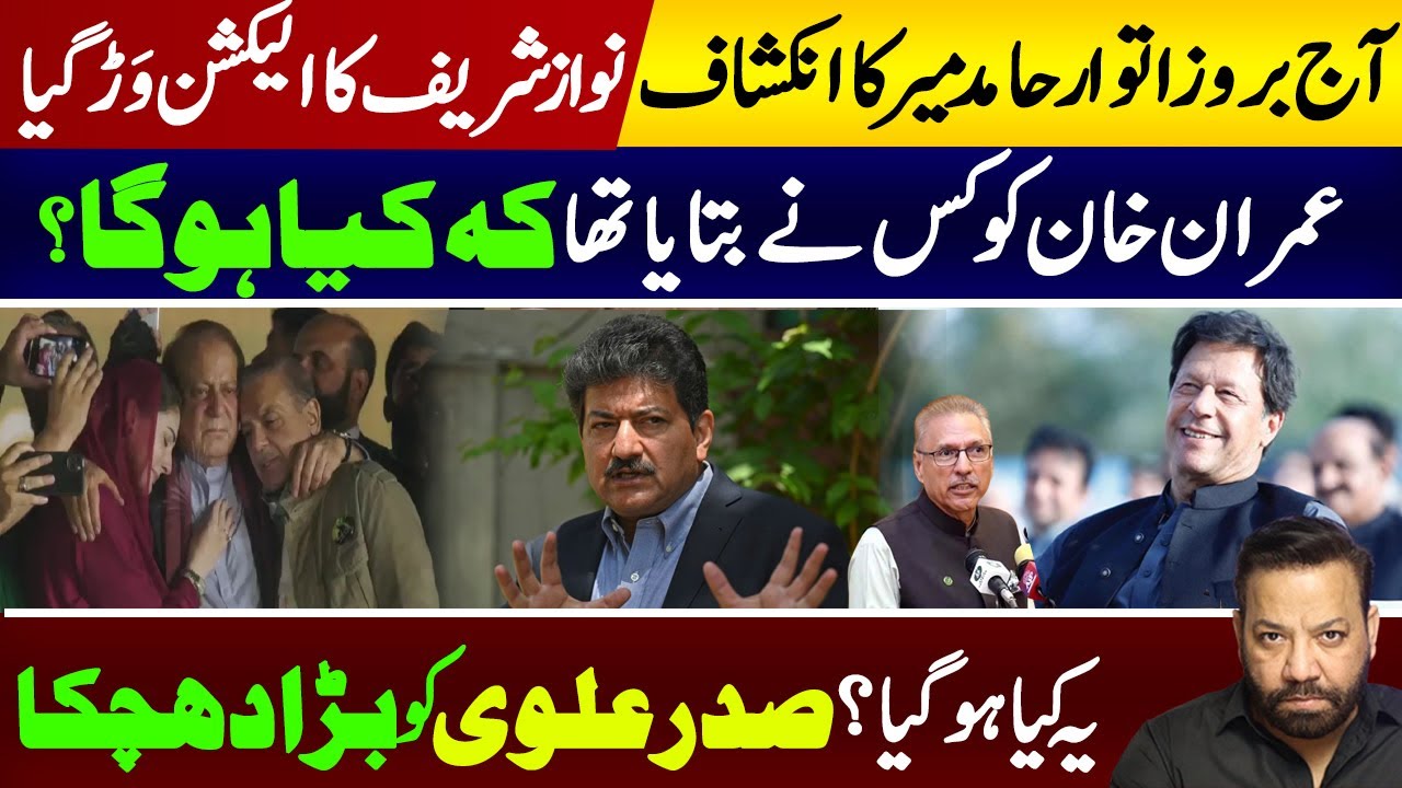 Hamid Mir Reveals Secret | Nawaz Sharif PMLN | Imran Khan | Arif Alvi ...