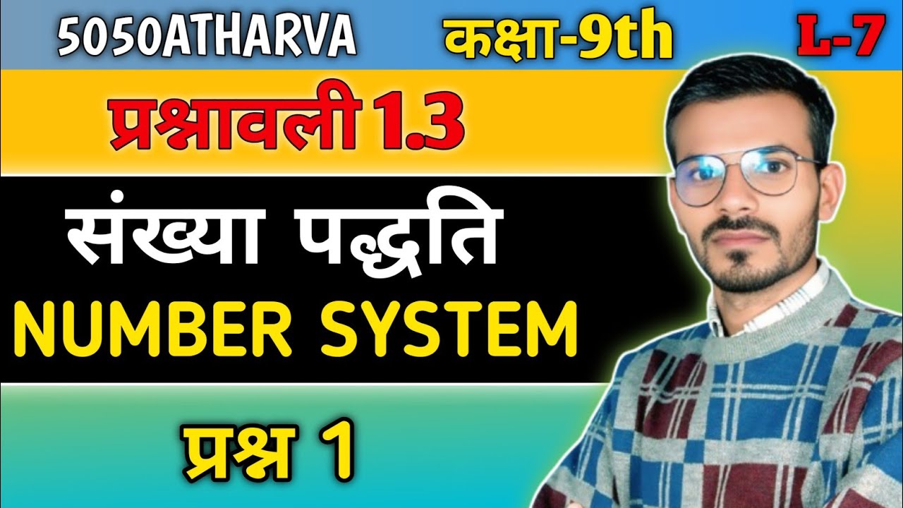 प्रश्नावली 1.3 । संख्या पद्धति class 9th । Number System Class 9th ...