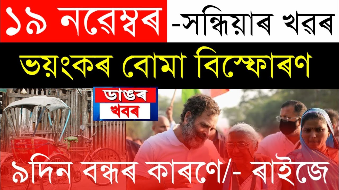 Assamese News Today/19 November/Assamese Big Breaking/19 November ...