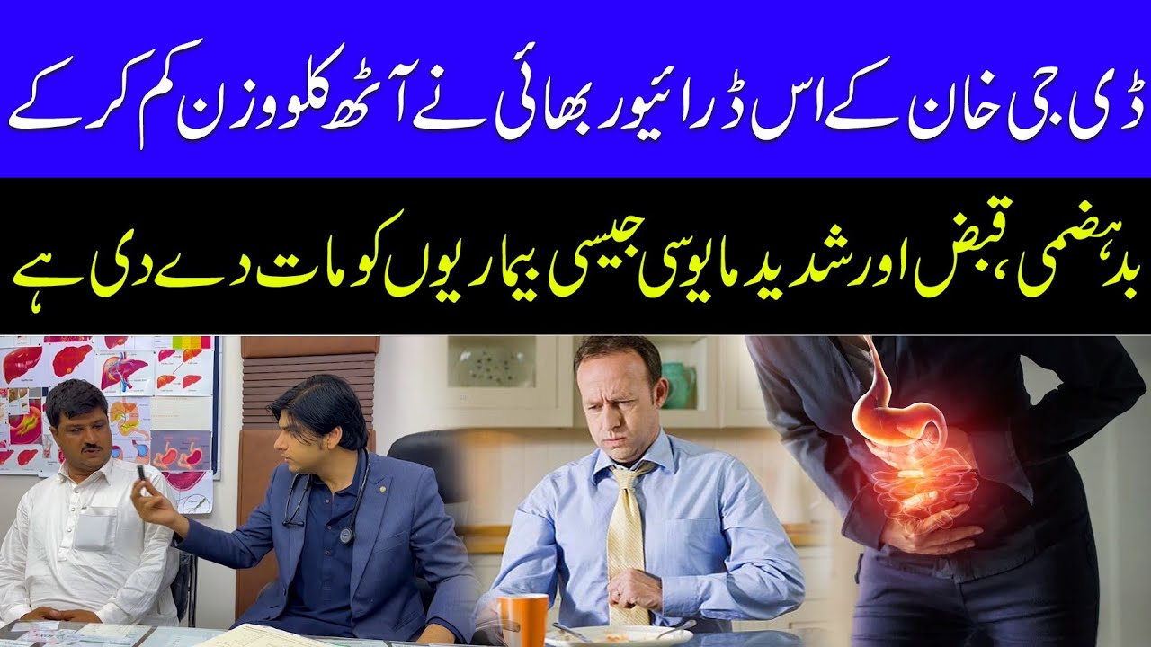 DG khan ke is bhai ne 8 Kilo Wazan kam kr k Bad hazmi Qabz or Mayoosi ...