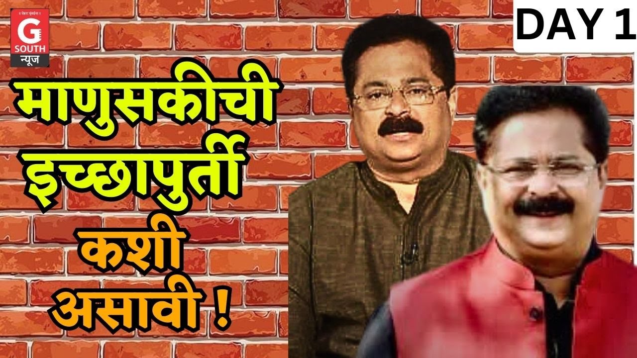 Manuskichi Bhint | DAY 1 | Aadesh Bandekar | Wall Of Humanity | G South ...